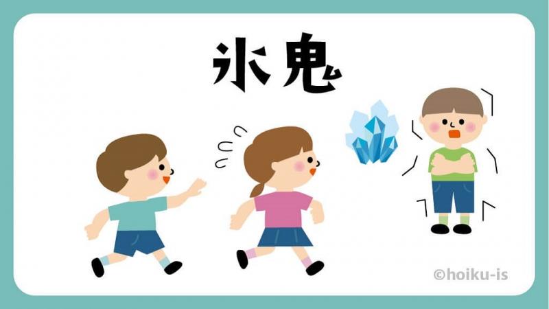 氷鬼（こおりおに）【遊び方・ねらい解説】｜保育士・幼稚園教諭のための情報メディア【ほいくis／ほいくいず】