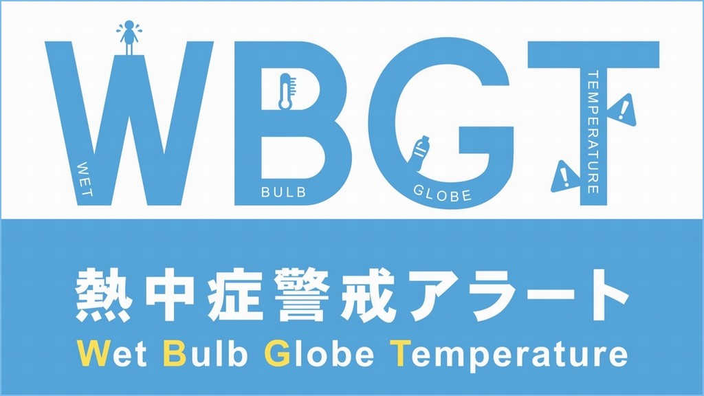 『暑さ指数（WBGT）』を夏の保育に活用しよう！基礎知識と判断のめやす｜保育士・幼稚園教諭のための情報メディア【ほいくis／ほいくいず】